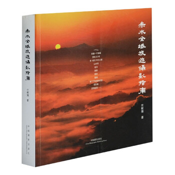 赤水全域旅游摄影指南 付树湘