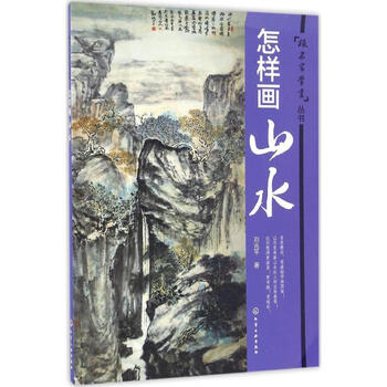 怎样画山水 刘兆平  书籍
