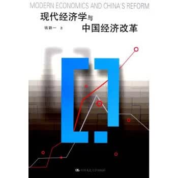 现代经济学与中国经济改革 钱颖一 中国人民大学出版社
