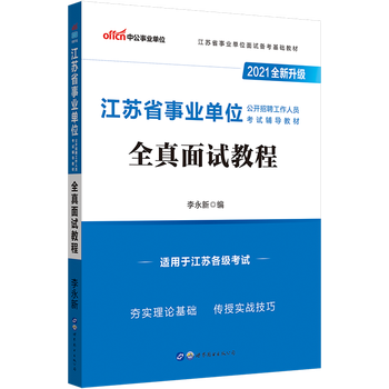 中公2021江苏省事业单位考试用书编制 全真面试教程(教材+真题+热点+结构化面试)江苏事业单位面试
