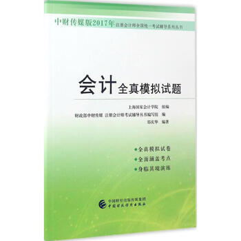 会计全真模拟试题 郑庆华 编 书籍