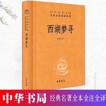 【中华书局】西湖梦寻 中华经典名著全本全注全译 古典散文集