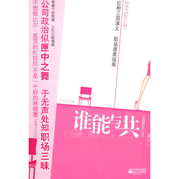 谁能与共【正版图书】