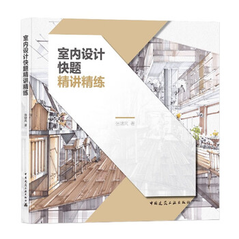 室内设计快题精讲精练