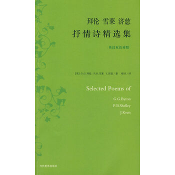 拜伦　雪莱　济慈　抒情诗精选集(穆旦译本，中英对照)