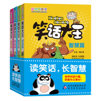 小小口袋书 笑话大王 全4册 读笑话长智慧7-10岁 一二三四五六年级小学生校园幽默笑话儿童书籍