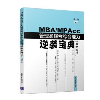 MBAMPACC管理类联考综合能力逆袭宝典中文写作李俐
