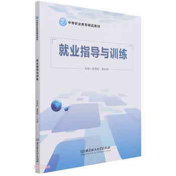 就业指导与训练(中等职业教育精品教材)