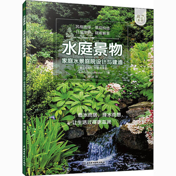 水庭景物 家庭水景庭院设计与建造