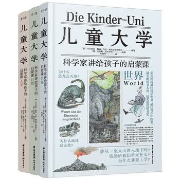 儿童大学·科学家讲给孩子的启蒙课（世界·自然·人文套装3册）