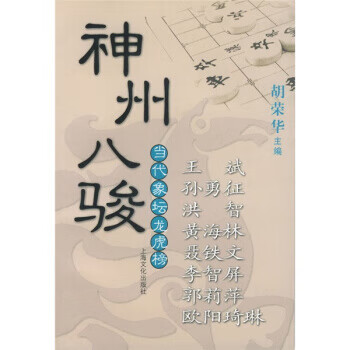 当代象坛龙虎榜：神州八骏【正版图书】