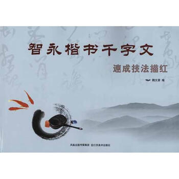 智永楷书千字文速成技法描红
