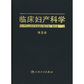 临床妇产科学(第2版)