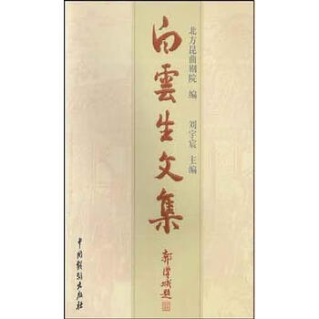 白云生文集 白云生