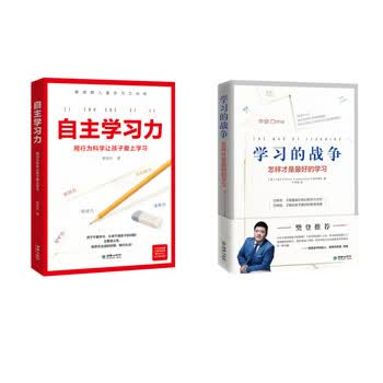 学习的战争+自主学习力（京东套装共2册）