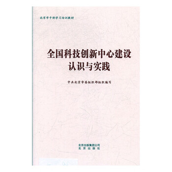 全国科技创新中心建设认识与实践