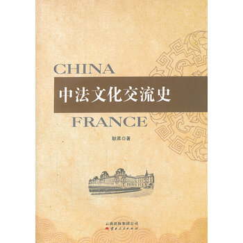 中法文化交流史