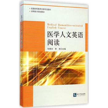 医学人文英语阅读 杜晓冰,李响 主编  书籍