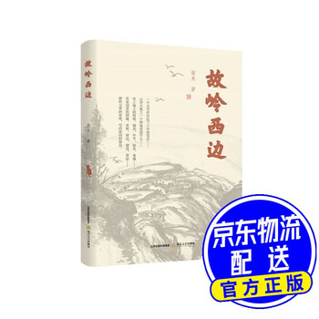 故岭西边