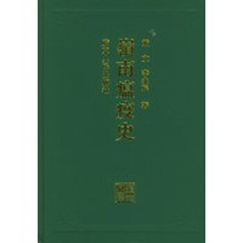 岭南瘟疫史——岭南文库丛书【正版图书】