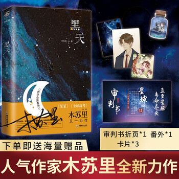 首发限量【收藏版】速抢 黑天小说特典版 木苏里著高能脑洞幻想力作畅销双男主纯爱都市言情轻小说
