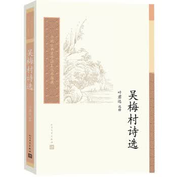 中国古典文学读本丛书典藏：吴梅村诗选