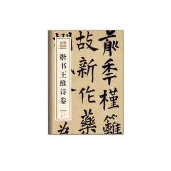 楷书王维诗卷 王铎  文化艺术出版社 编 书籍