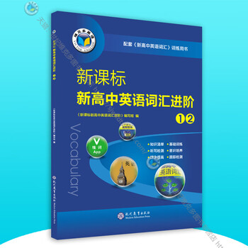 维克多英语 正版 新课标新高中英语词汇进阶.  （新人教版 教材适用）