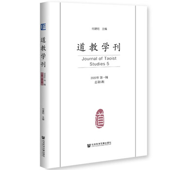 道教学刊（2020年第一辑 总第5期）
