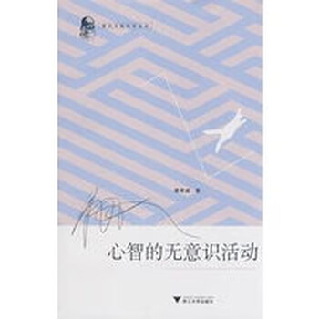 心智的无意识活动【正版图书】