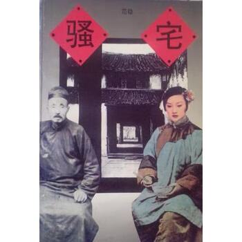 骚宅（下有点水痕） 范稳