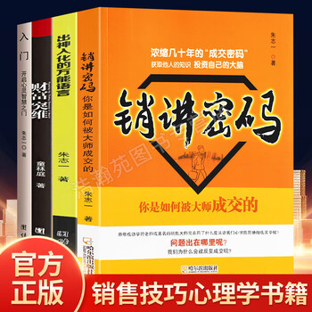 销讲密码+语言+财富突围+入门全套4册销售心理学2册朱志一著 关于销售类书籍心理学市场营销管理的技巧