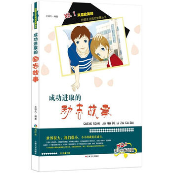 成功进取的励志故事(彩绘本版)