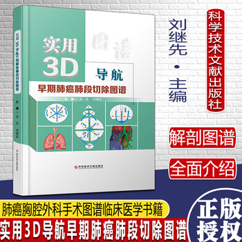 正版 实用3D导航早期肺癌肺段切除图谱  乌达 刘继先 肺癌胸腔外科手术图谱 临床医学书籍 科学