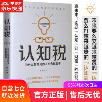 【正版图书】认知税：为什么高智商的人也会做蠢事 水木然 著 中国水利水电出版社
