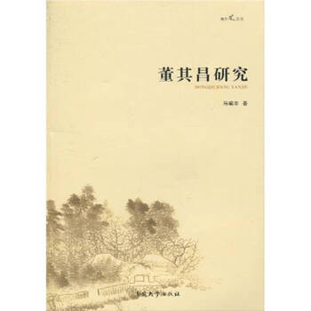 董其昌研究 满百包邮 马躏非