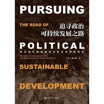 追寻政治可持续发展之路 王泰 /陈小迁 社会科学文献出版社 9787509799055