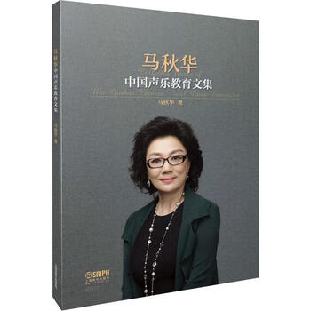 马秋华中国声乐教育文集 马秋华  书籍