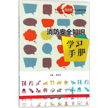 消防安全知识学习手册 樊晓华 主编 书籍
