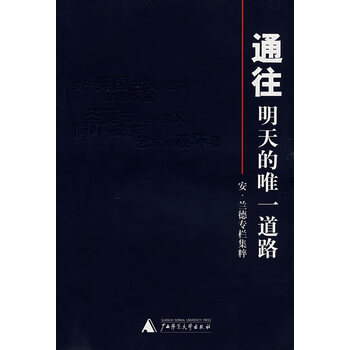 通往明天的道路-安德兰专栏集粹