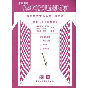 首套3D式管乐队基础训练教材-低音单簧管