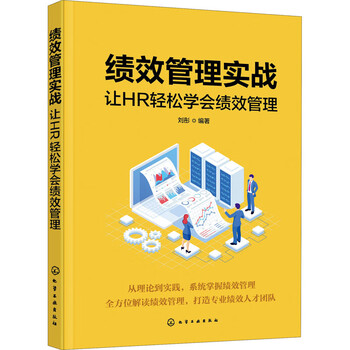 绩效管理实战 让HR轻松学会绩效管理