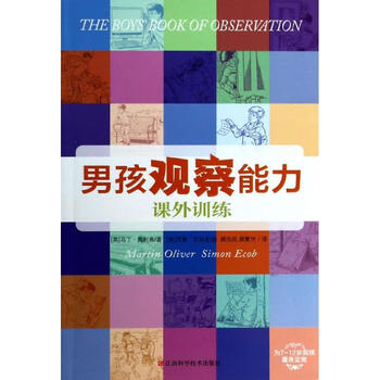 男孩观察能力课外训练