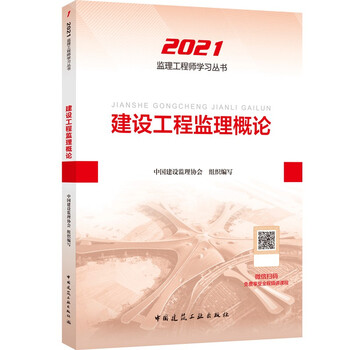 2021年监理工程师考试用书：建设工程监理概论