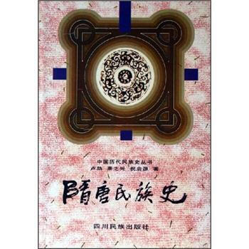 隋唐民族史 卢勋等 著
