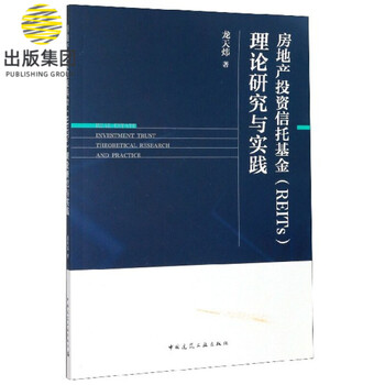 房地产投资信托基金<REITs>理论研究与实践