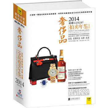2014全球奢侈品拍卖年鉴 【正版书】
