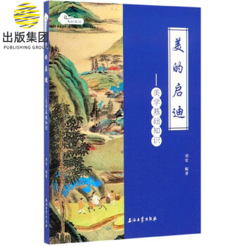 美的启迪--美学基础知识/美的旅程