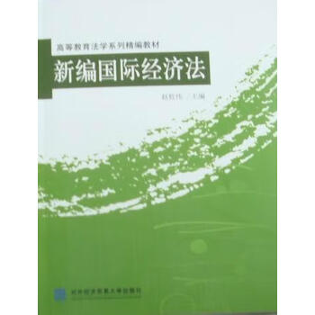 *国际经济法 赵哲伟 法律 9787811347838