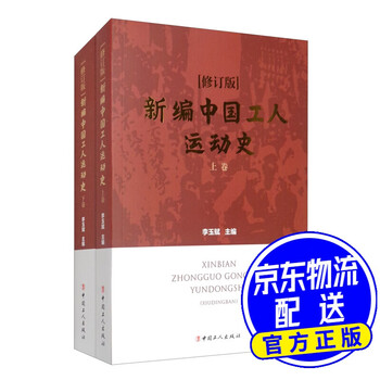 新编中国工人运动史（修订版 套装上下卷）